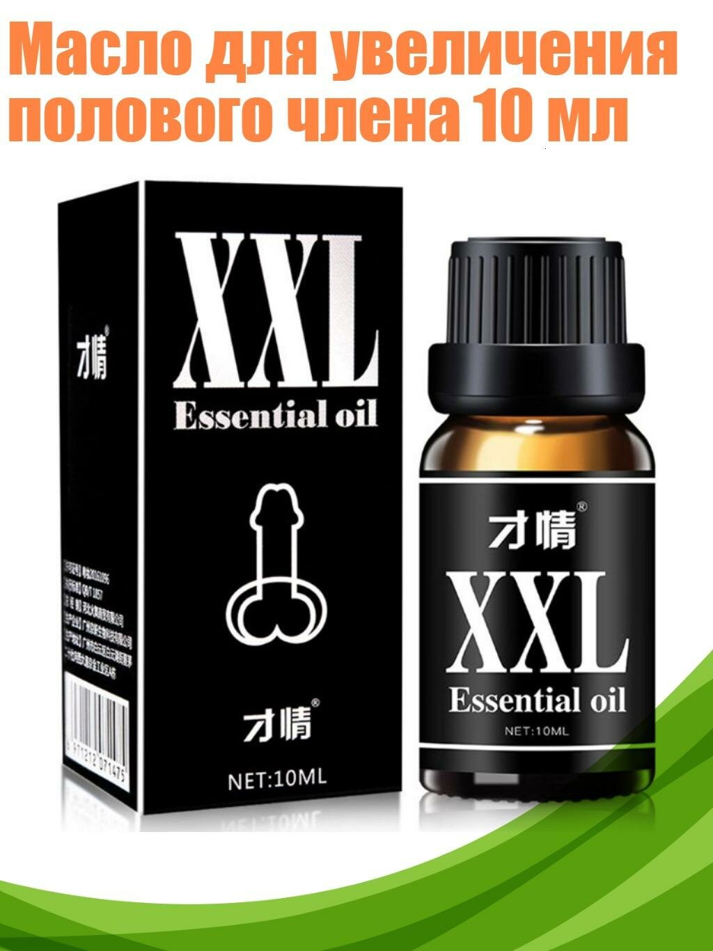 Масло для увеличения полового члена 10 мл