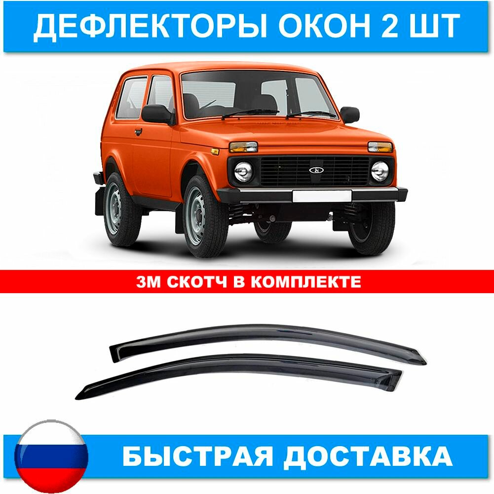 Дефлекторы для ВАЗ 21213,21214 "нива"