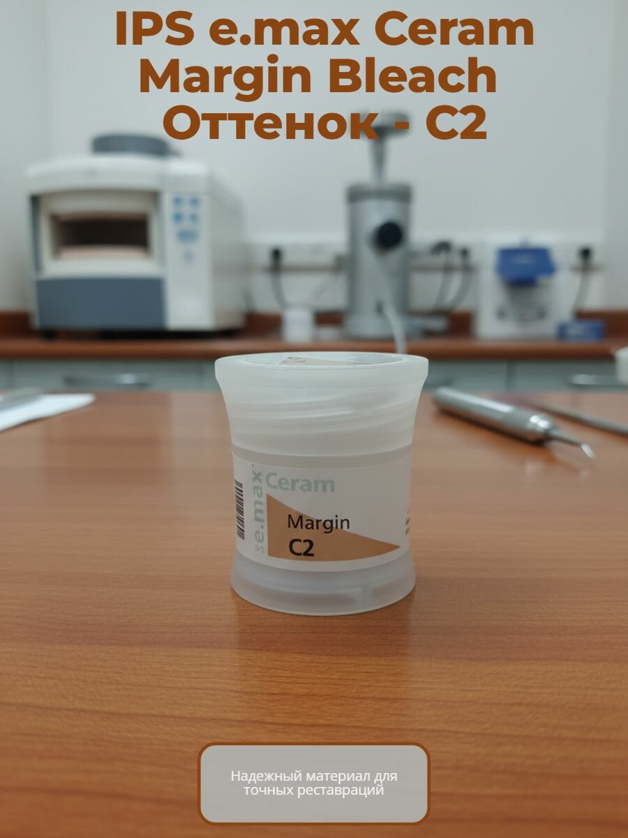 IPS e.max Керамическая масса Margin Bleach C2