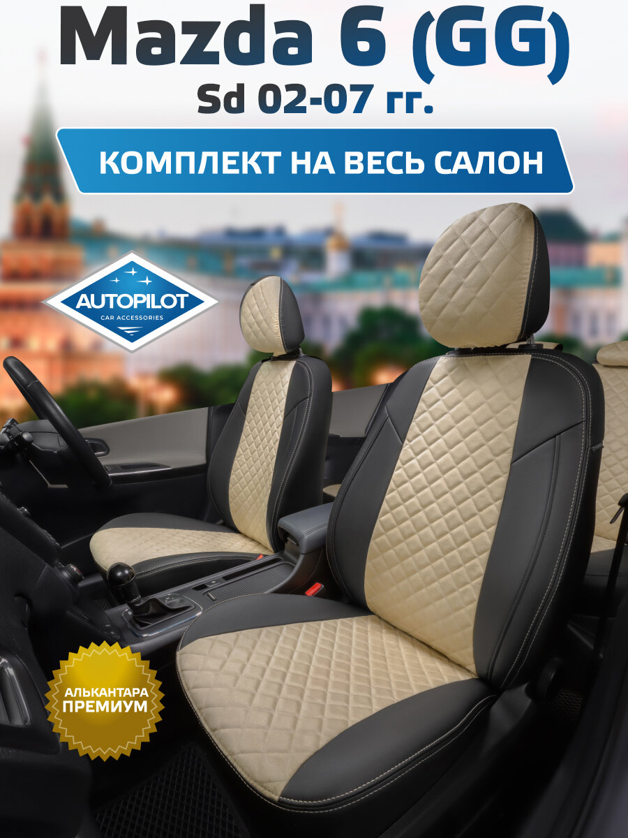 Комплект авточехлов "Автопилот" Mazda 6 (GG) Седан 02-07г. Алькантара ромб (Черный + Бежевый)
