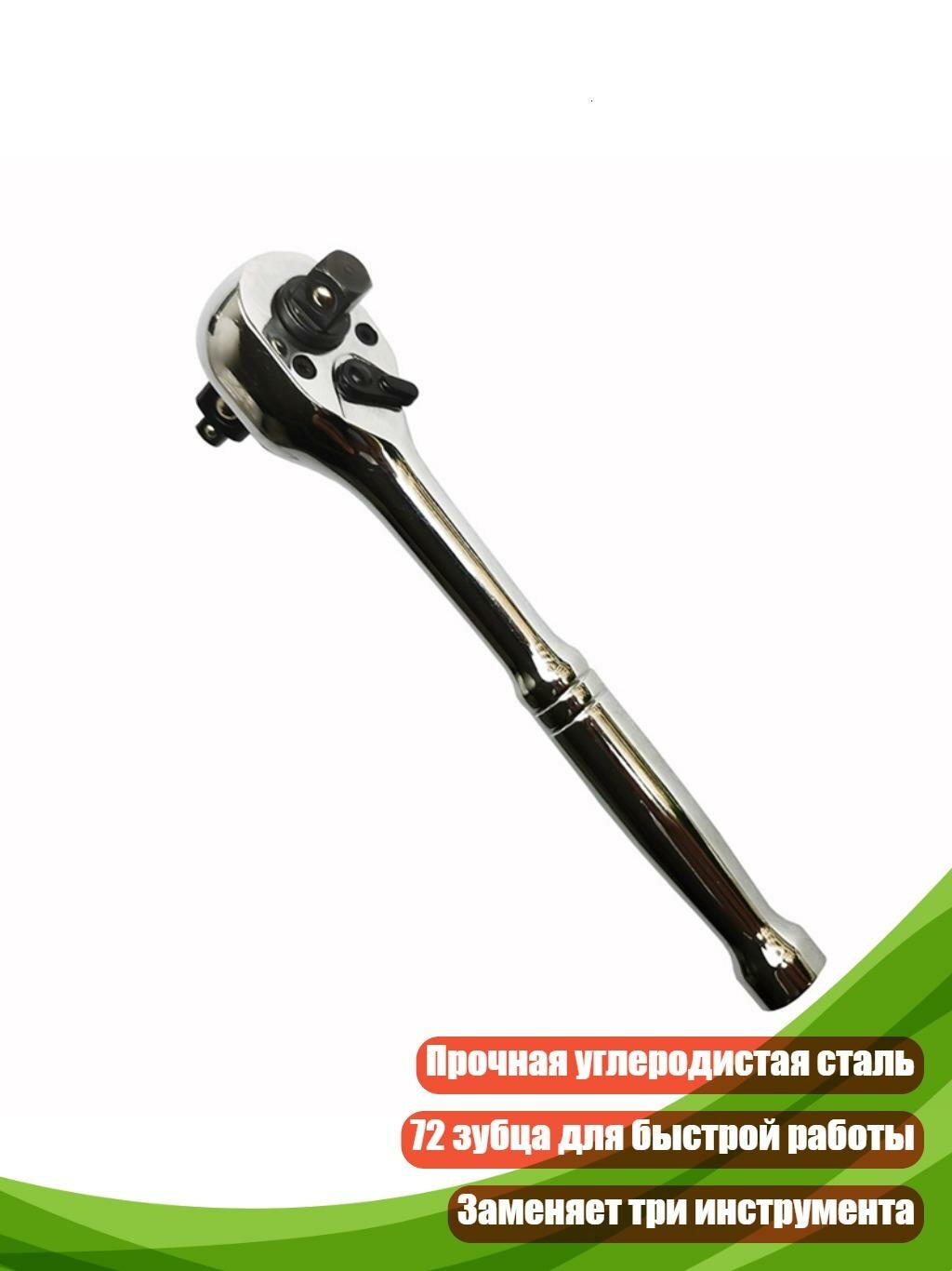 Гаечный ключ с трещоткой 1/2", 3/8", 1/4"