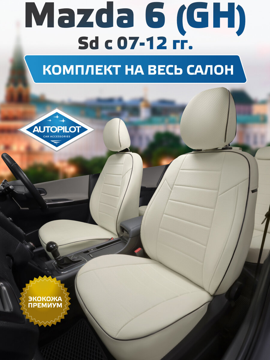 Комплект авточехлов "Автопилот" Mazda 6 (GH) Седан c 07-12г. Экокожа (Белый + Белый)