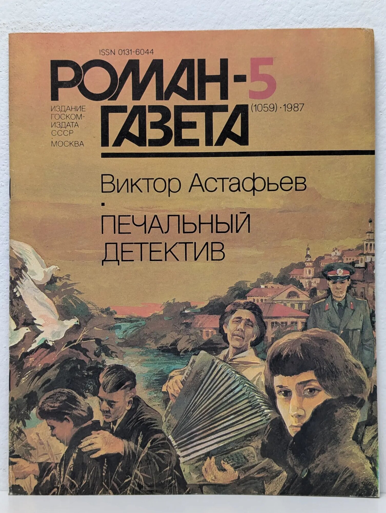 Роман-газета. Выпуск № 5/1987. Печальный детектив Астафьев Виктор Петрович 1987
