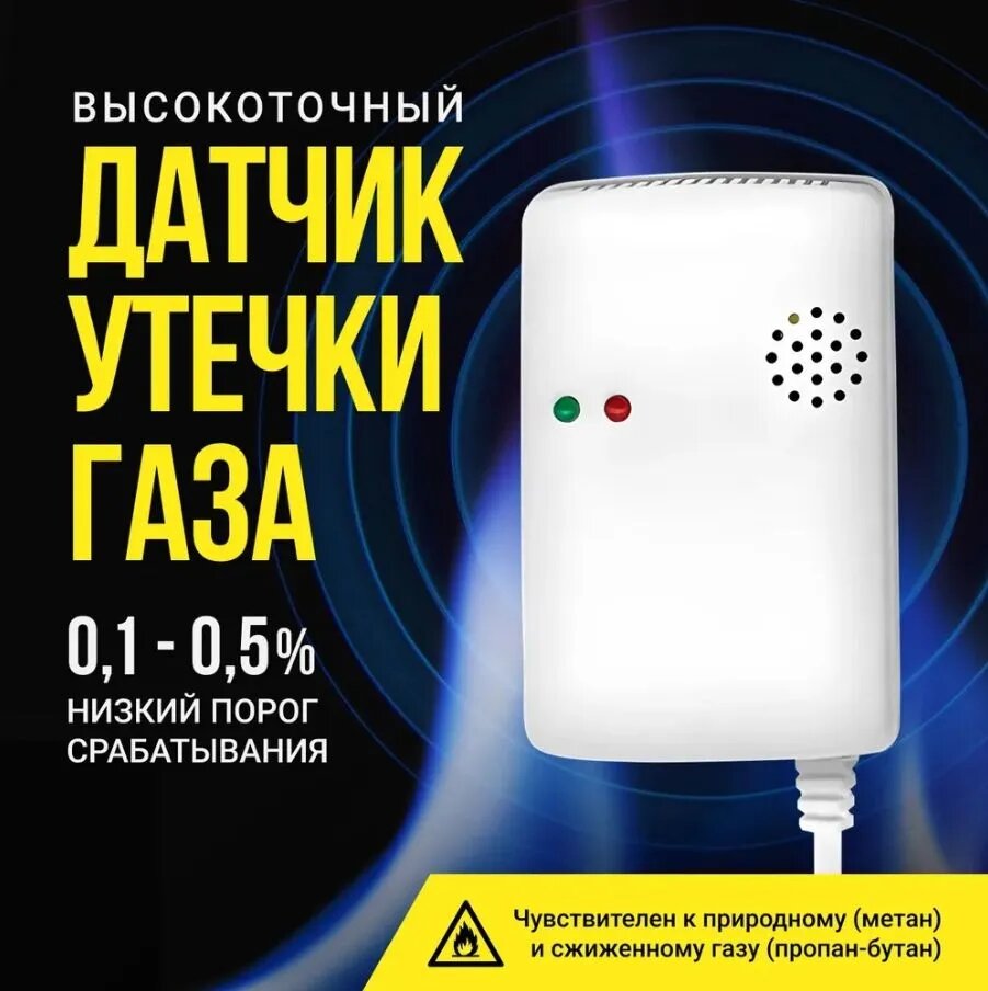 Датчик утечки газа высокоточный, метана, пропана