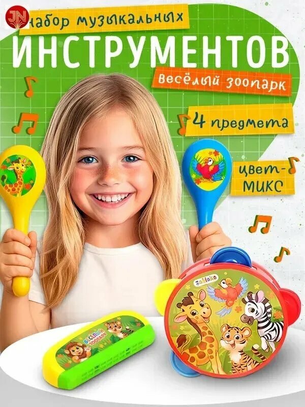 Набор детских музыкальных инструментов "Весёлый зоопарк", бубен, 2 маракаса, губная гармошка