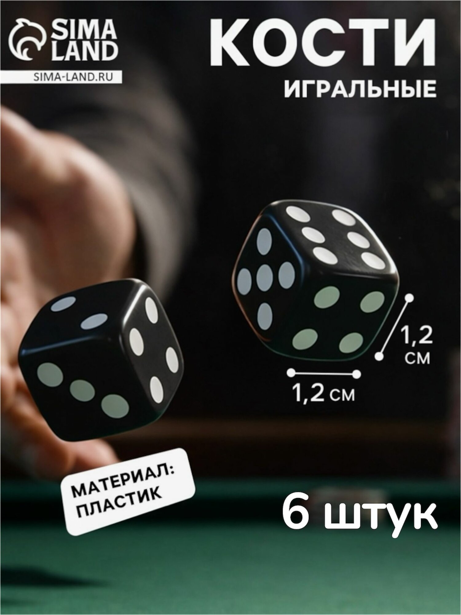 Кости игральные черные (кубики 1,2 см) высокого качества 6 шт.