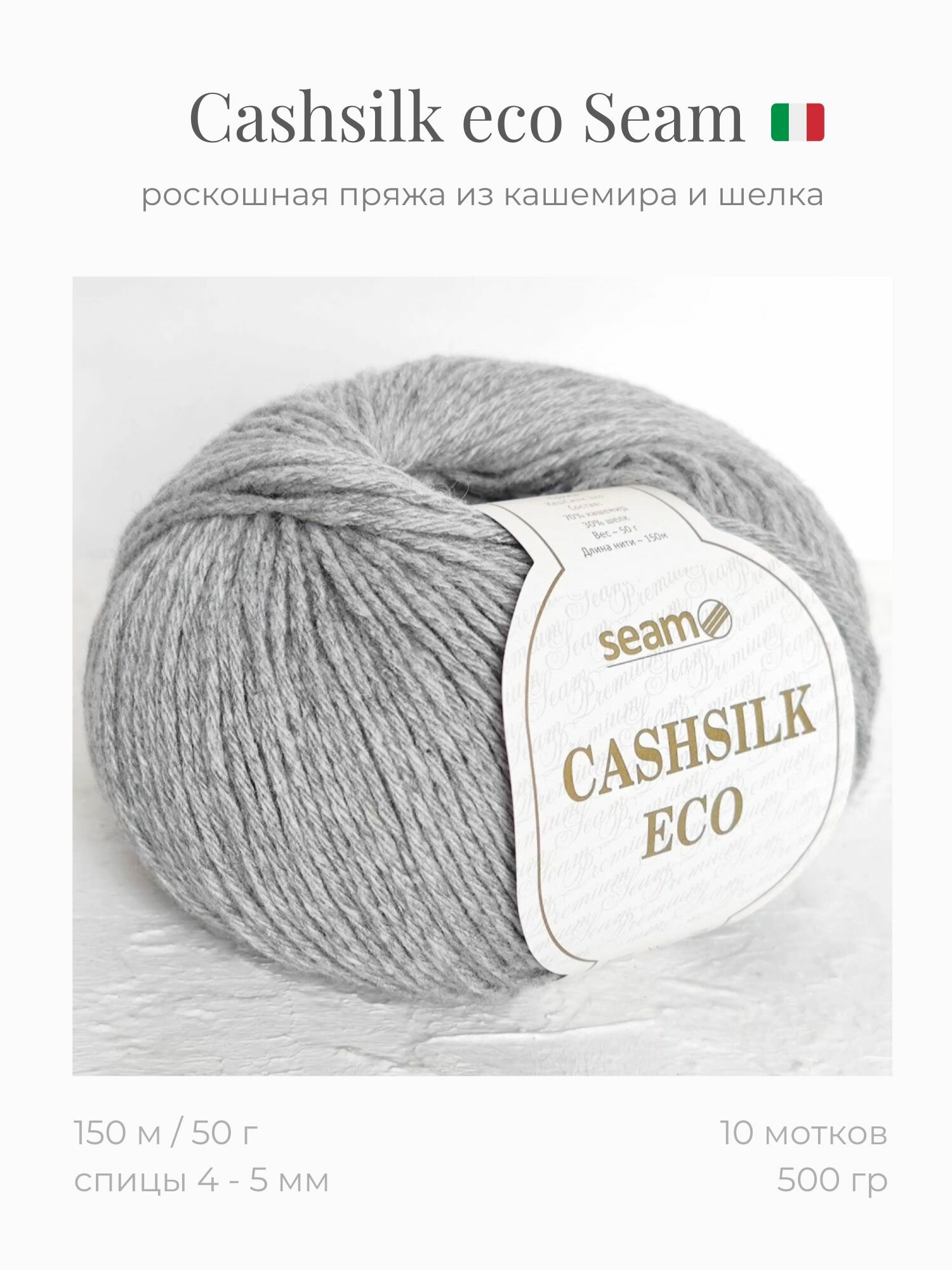 Пряжа Cashsilk Eco Seam цвет 01 светло-серый, 10 мотков*(150м/50г), 70% кашемир 30% шёлк