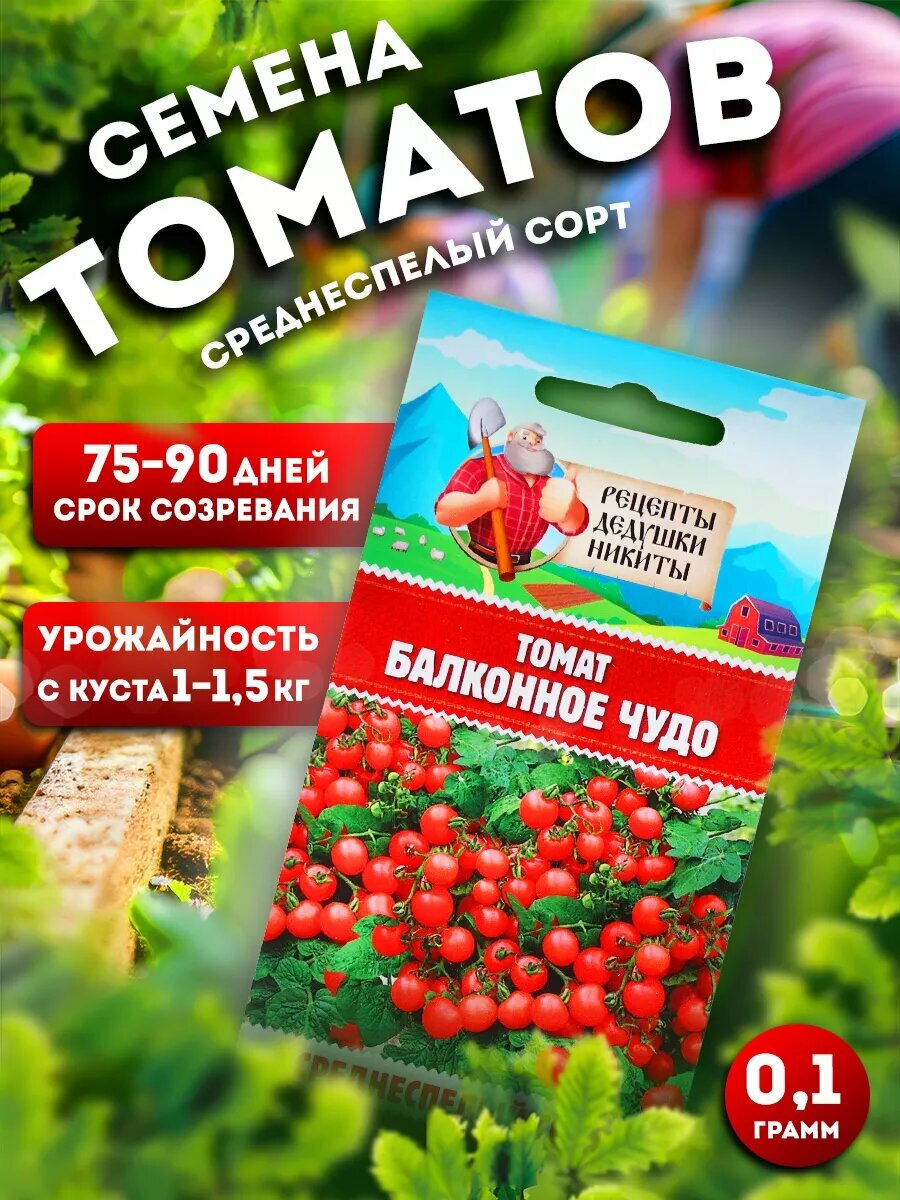 Семена Томат "Балконное чудо", ультраскороспелый, детерминантный, низкорослый, 0,1 г