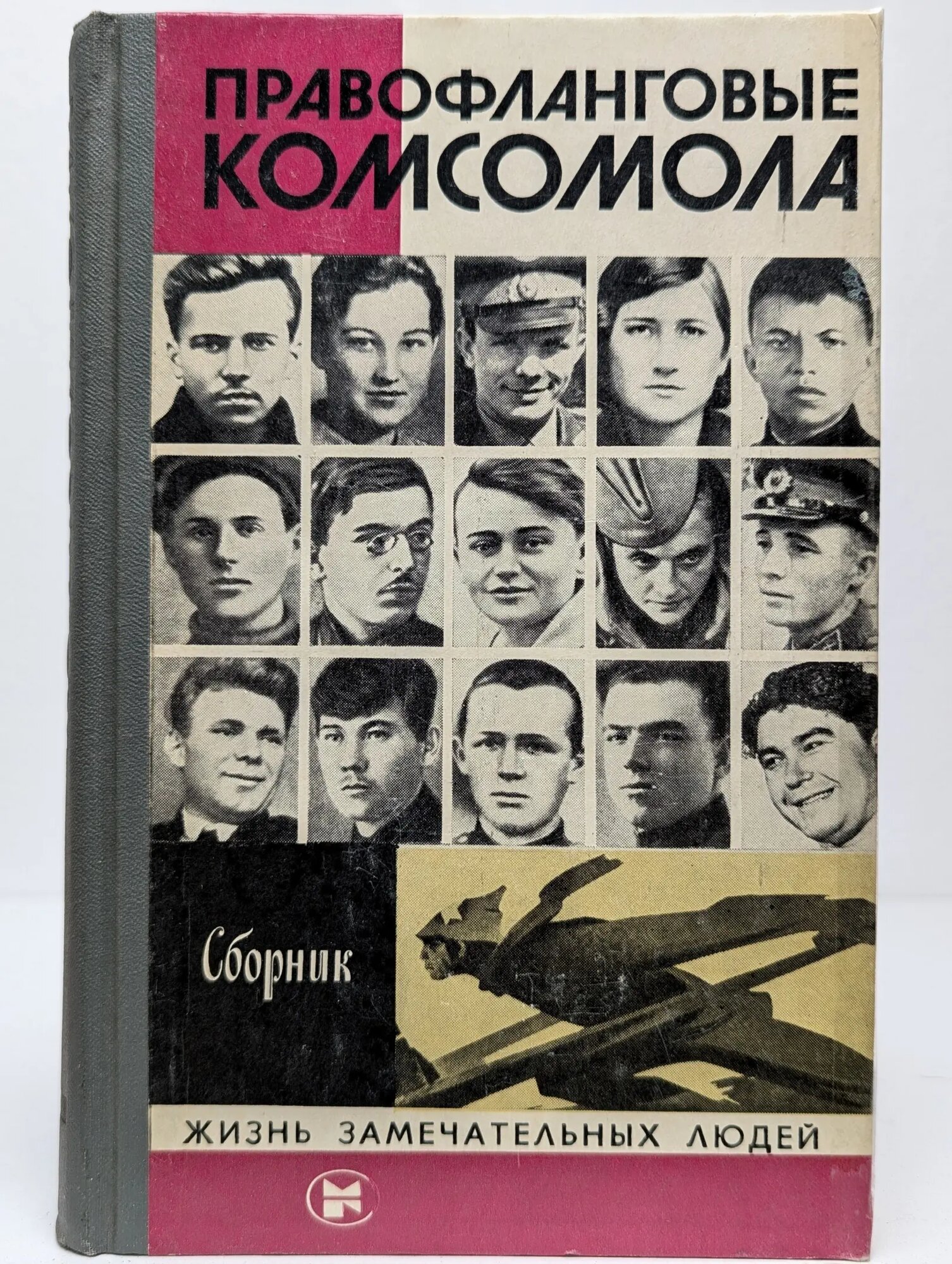 Жизнь замечательных людей. Правофланговые комсомола Сборник 1982