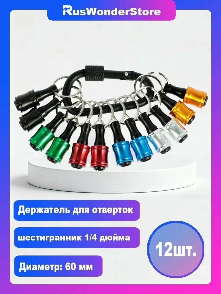 Держатель бит шестигранных на 1/4" (12шт) с быстросъемным карабином Цветной или черный