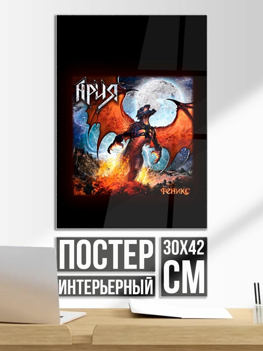 Постер на стену Ария