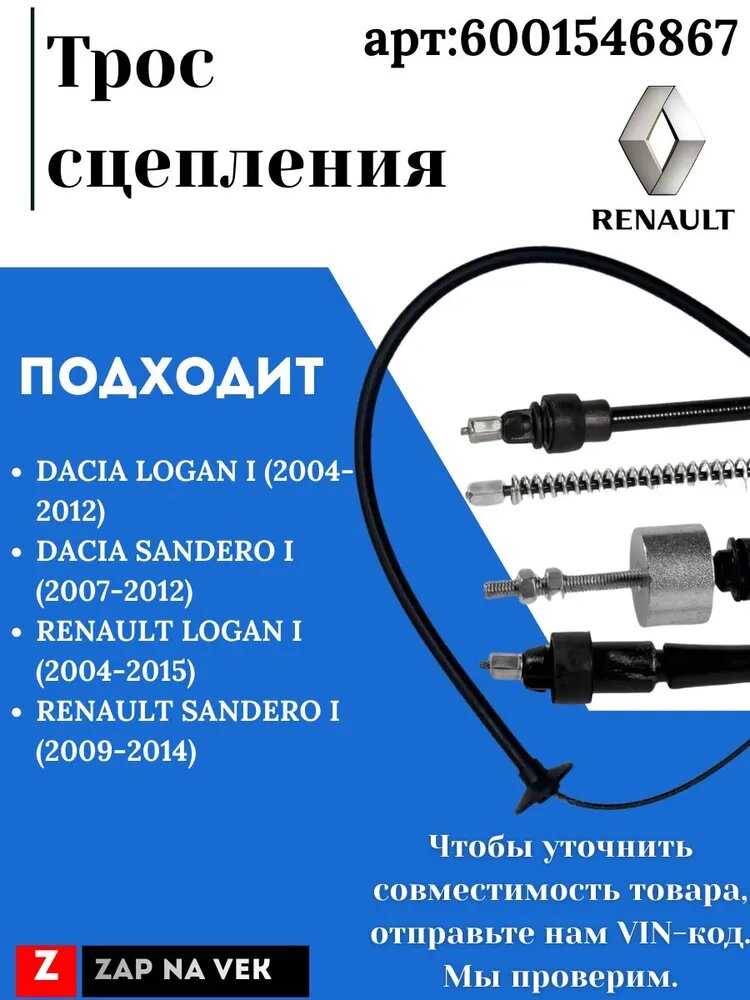 Трос сцепления Renault OEM 6001546867 для Logan Sandero Largus оригинал