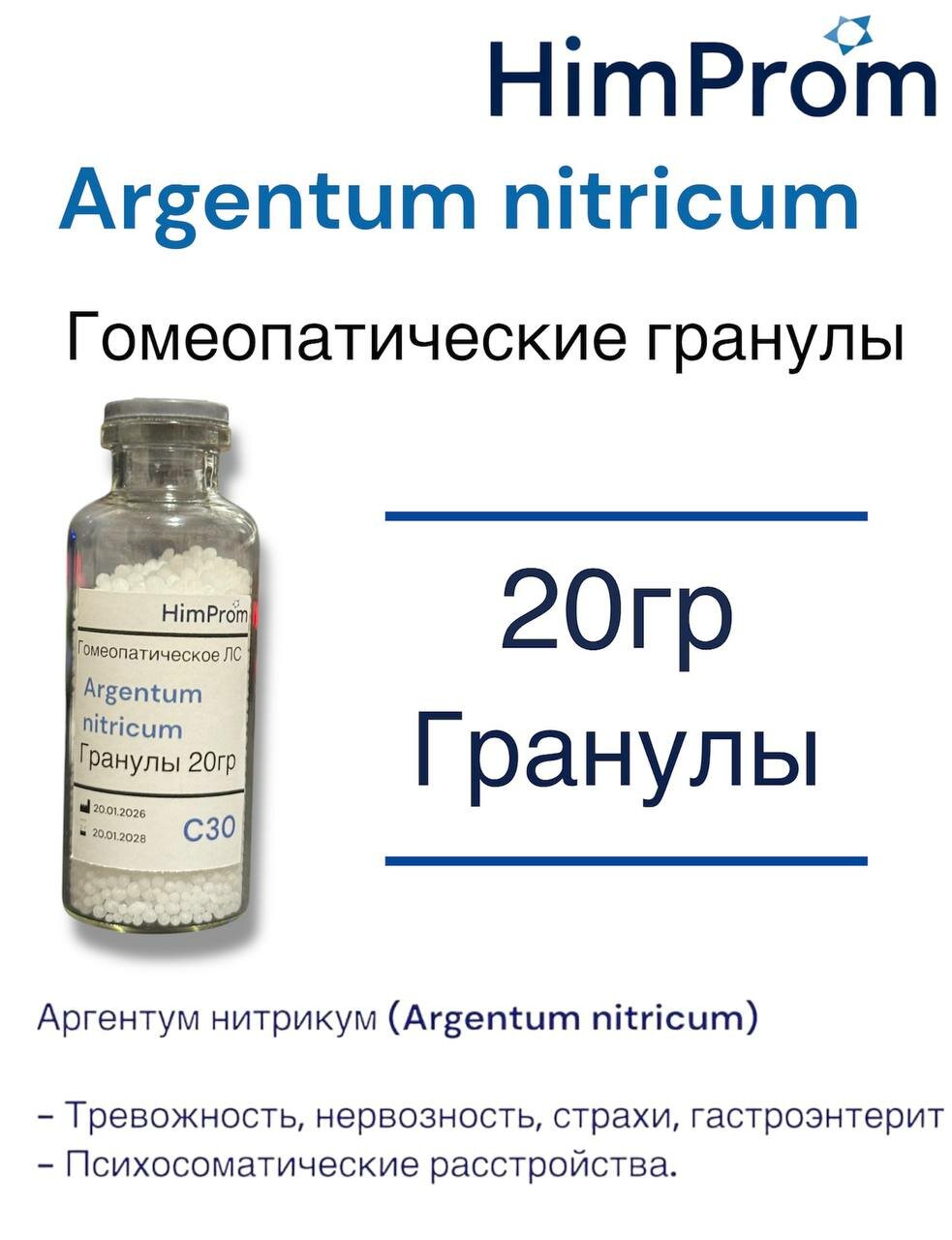 Argentum nitricum С30, 20гр, гомеопатические гранулы, препарат, народная медицина, альтернативное лечение, от болезней, нитрат серебра, аргентрум нитрикум