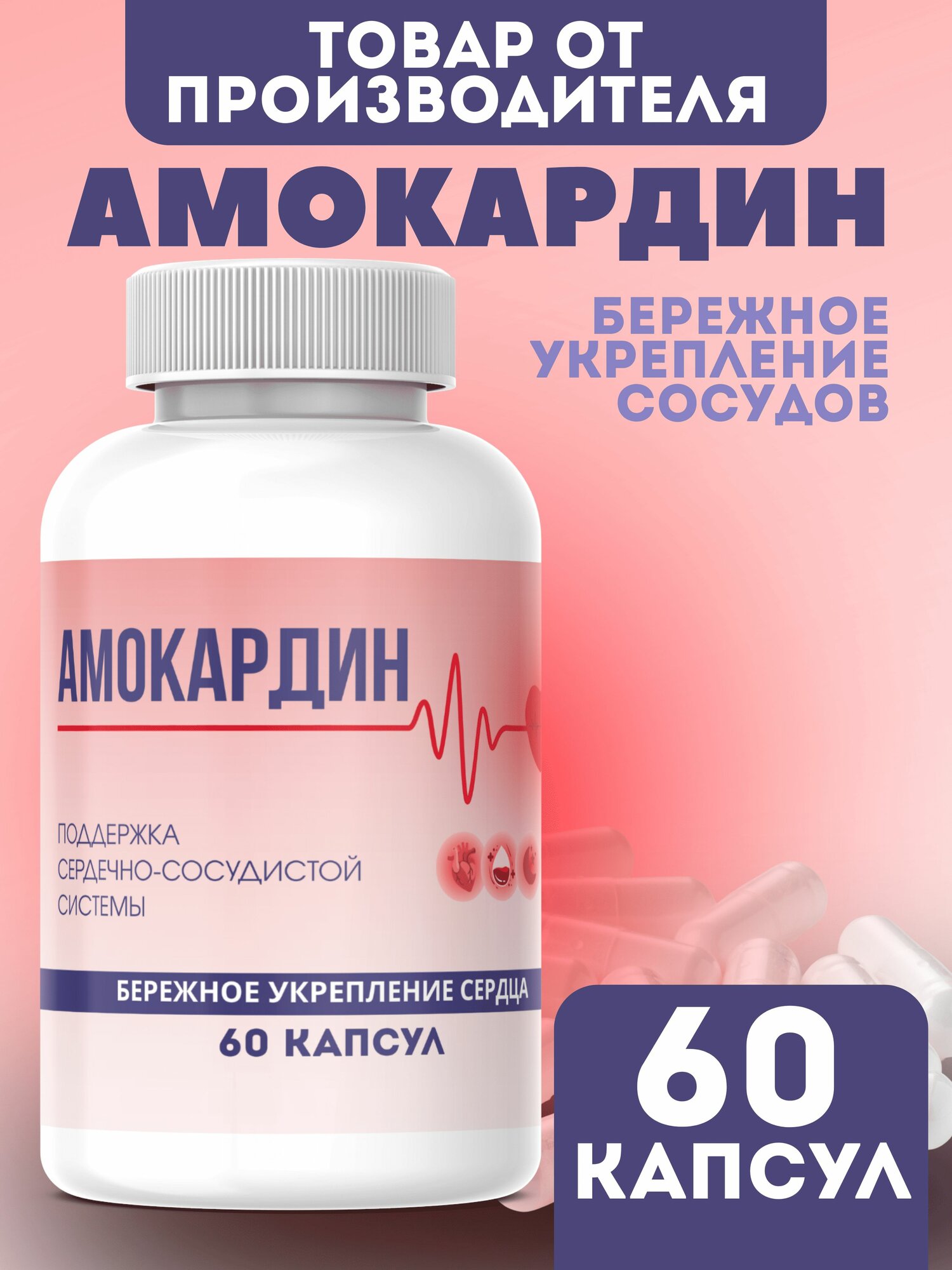 Пищевая добавка Амокардин: витамины от давления, для сердца, сосудов и мозга, 60 шт. по 500 мг