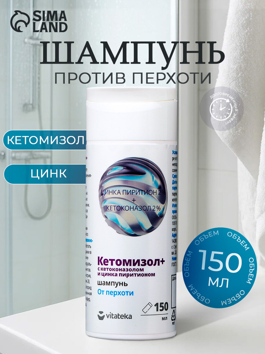 Шампунь от перхоти лечебный Кетомизол + цинк "Витатека", 150 мл