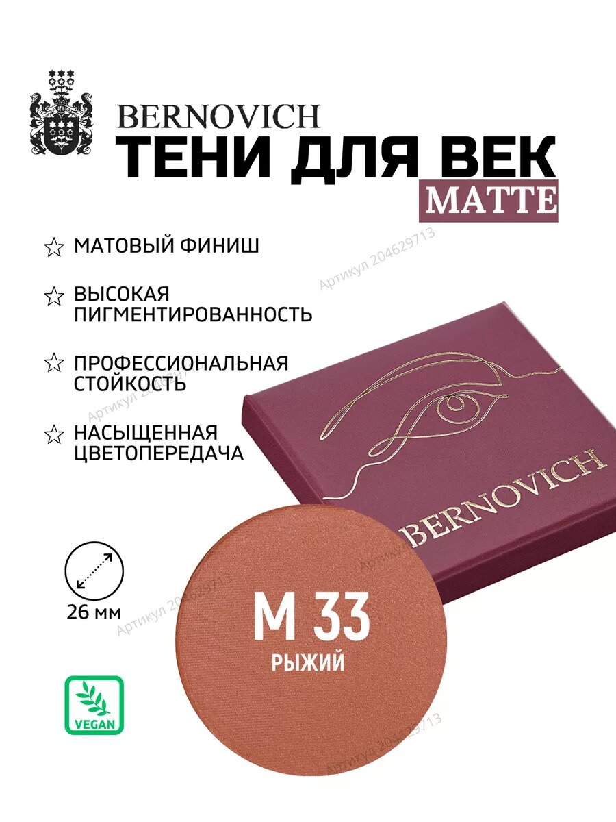 Матовые тени для век рефил № M 33 рыжий (ex № 139)