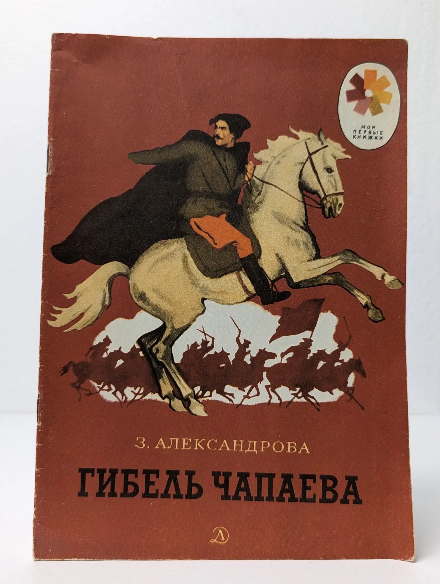 Гибель Чапаева Александрова Зинаида Николаевна 1978