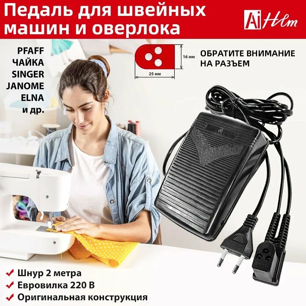 Ножная педаль для швейной машины оверлока чайка, PFAFF и др.