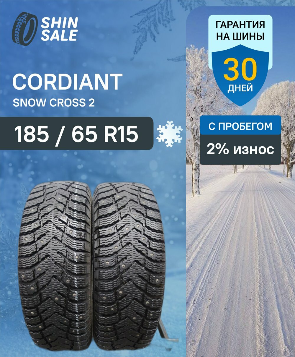 Зимние БУ шины шипованные Cordiant Snow Cross 2 185/65 R15 2.0% износ T0163733