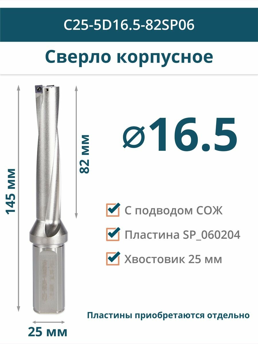 C25-5D16.5-82SP06 сверло корпусное 5D - 16.5 мм / сменная пластина SP_060204