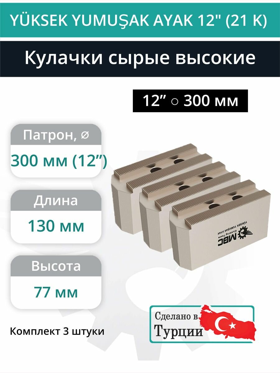 Комплект сырых кулачков высоких 12" / 17, L130 мм - комплект 3 шт.