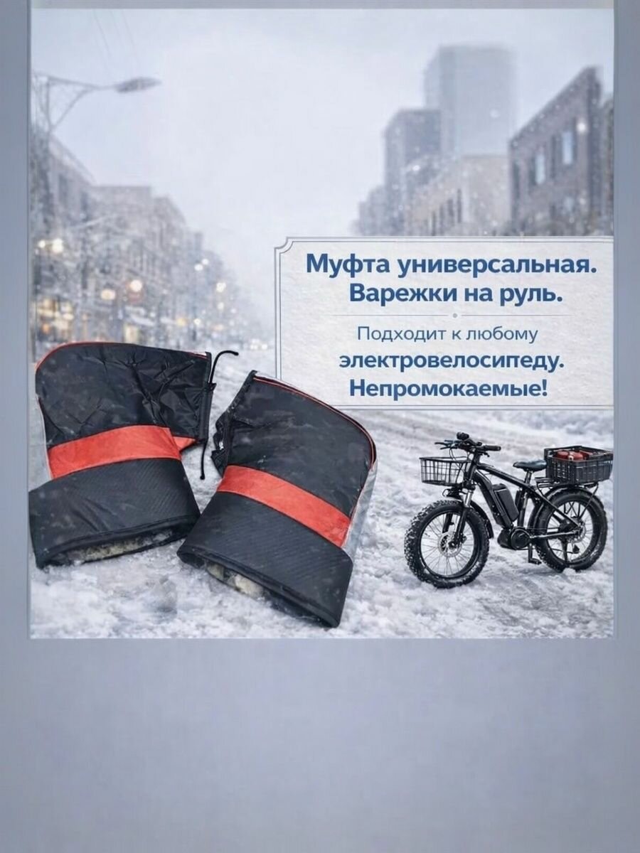 Муфта для рук на руль электровелосипеда, велосипедные варежки зимние