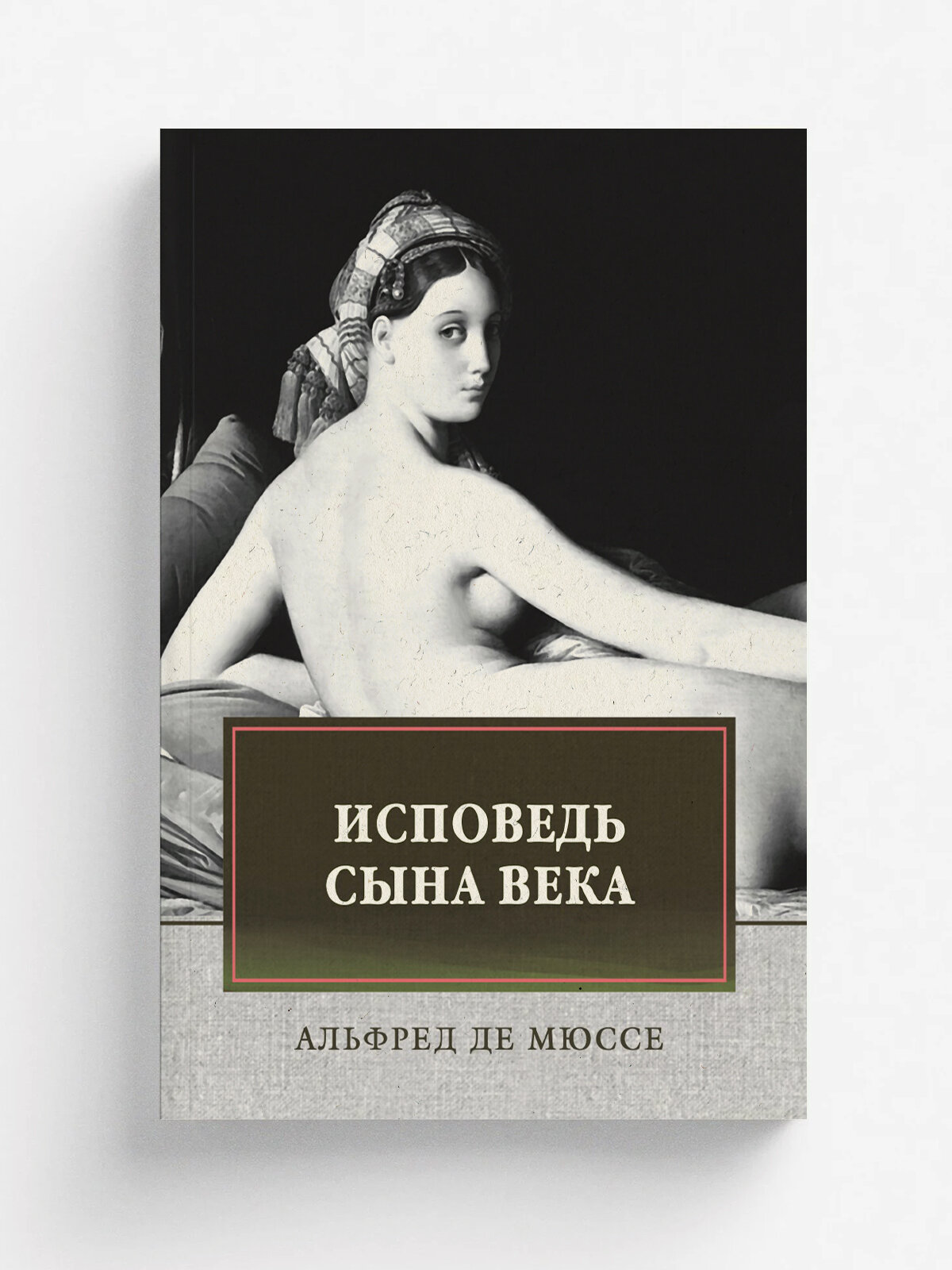 Исповедь сына века