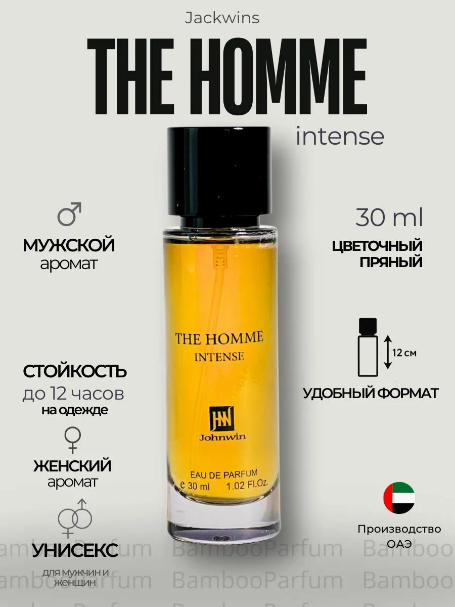Духи арабские THE HOMME INTENSE по мотивам