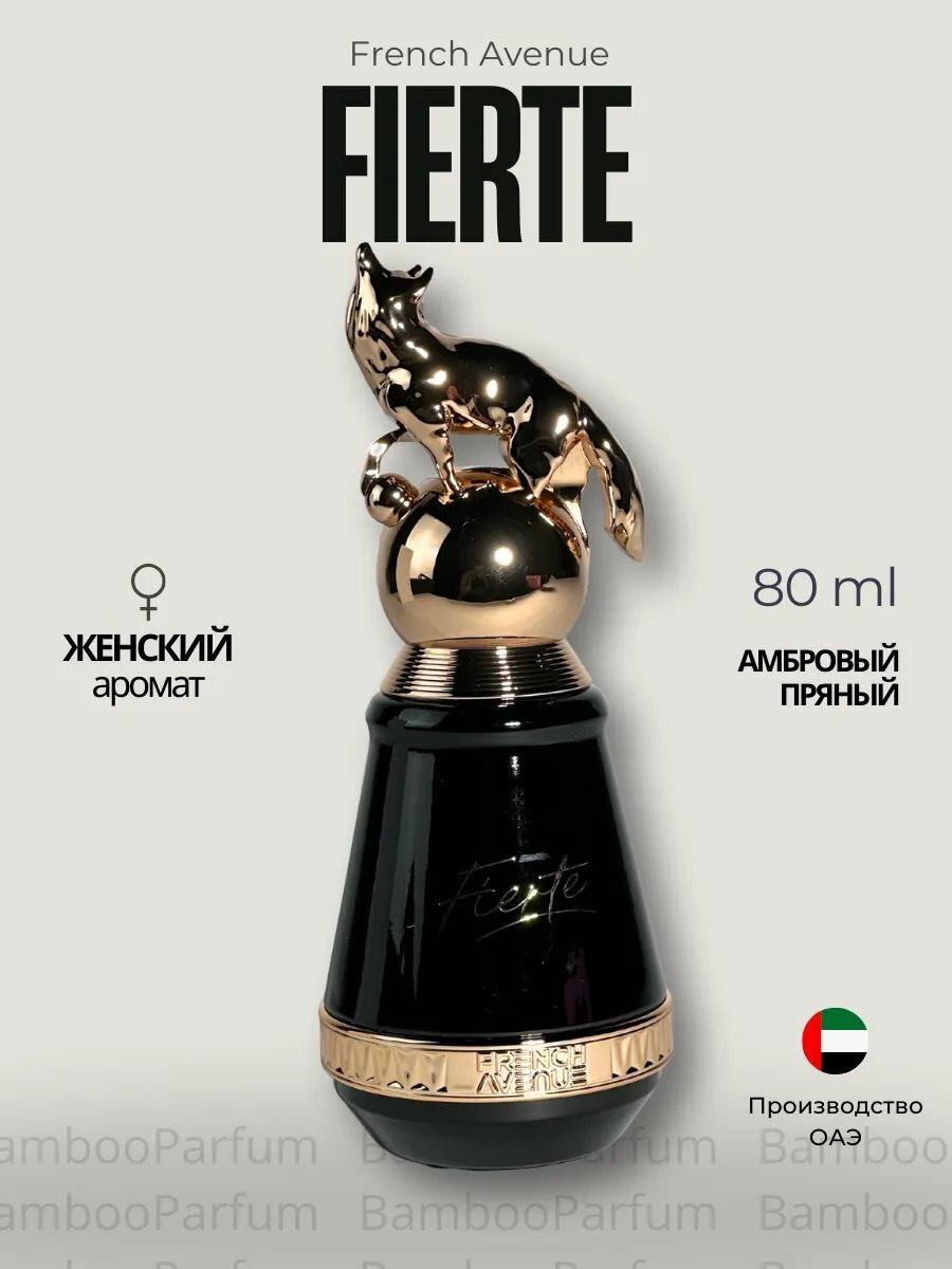 Арабские духи Fierte