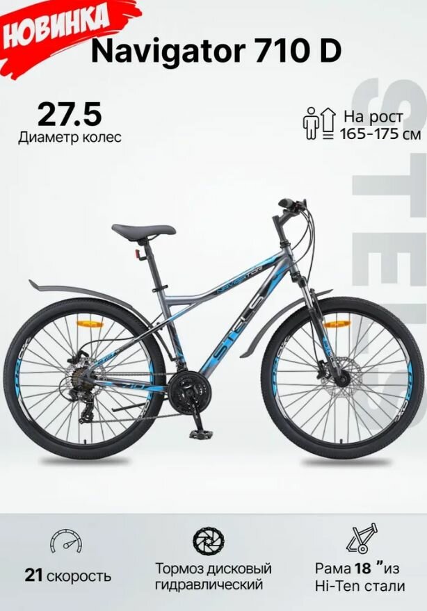 Велосипед горный STELS NAVIGATOR 710 D 27,5" рама 18 серый/ черный/ серебристый