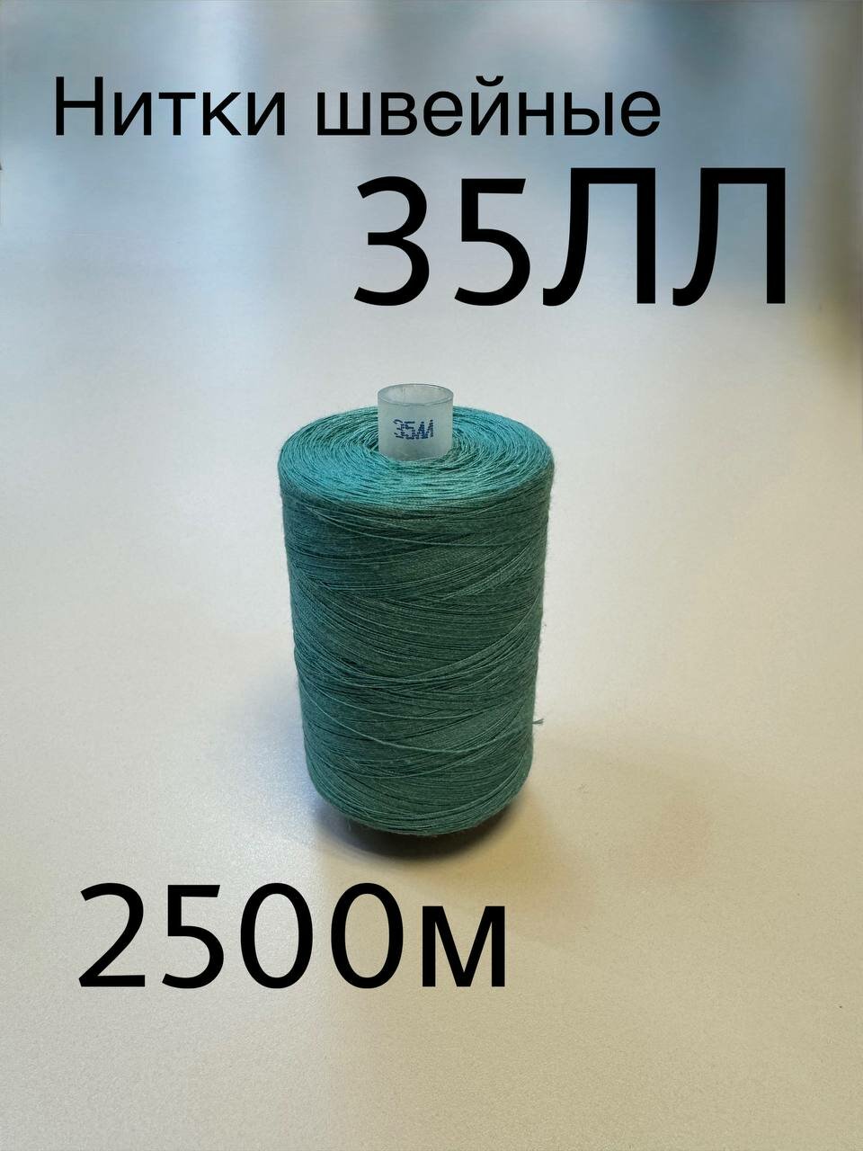 Швейные нитки