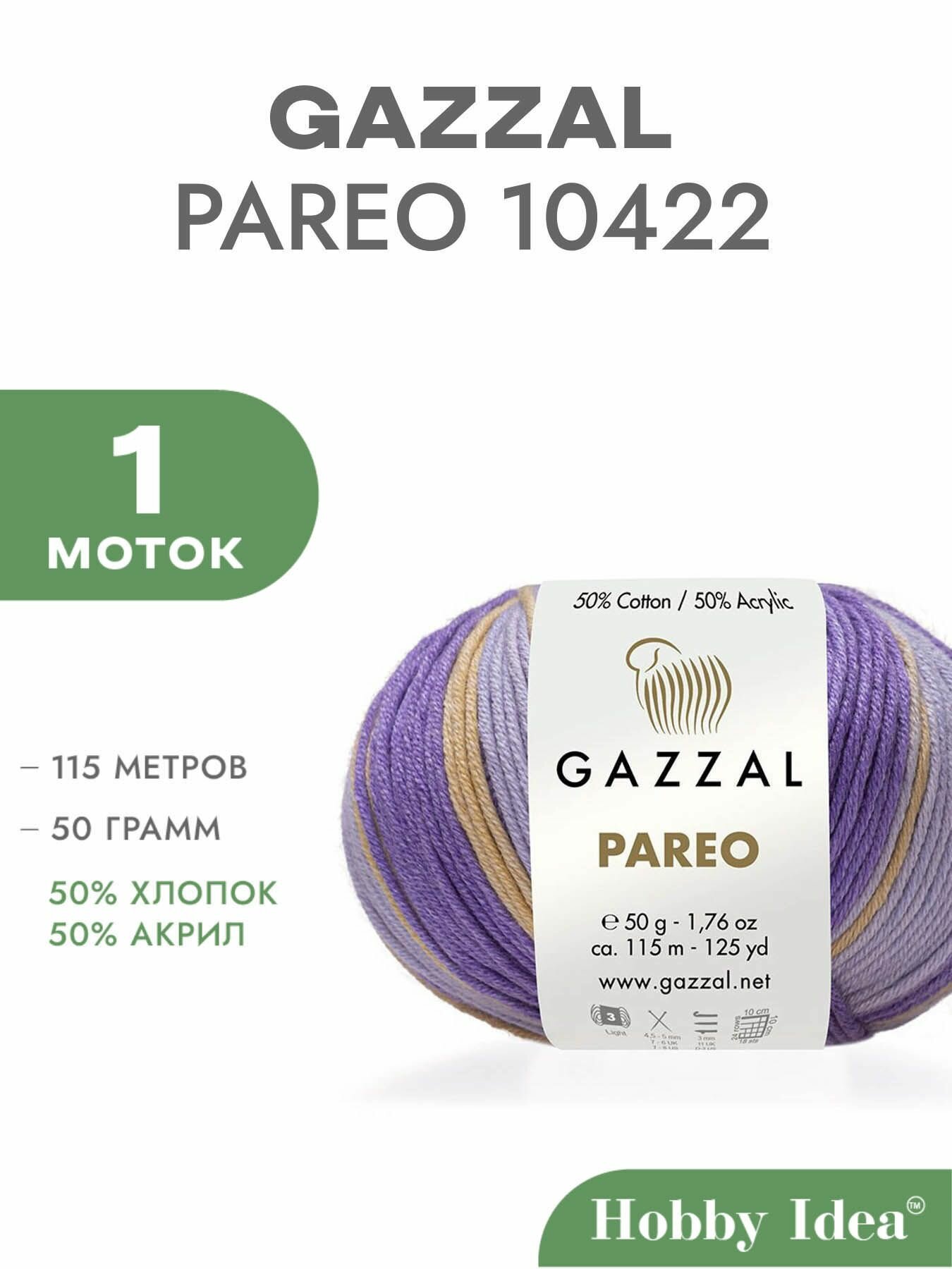 Пряжа Gazzal Pareo 10422 Фиолетово-васильковый 1 моток (Нить секционная Газзал Парео)