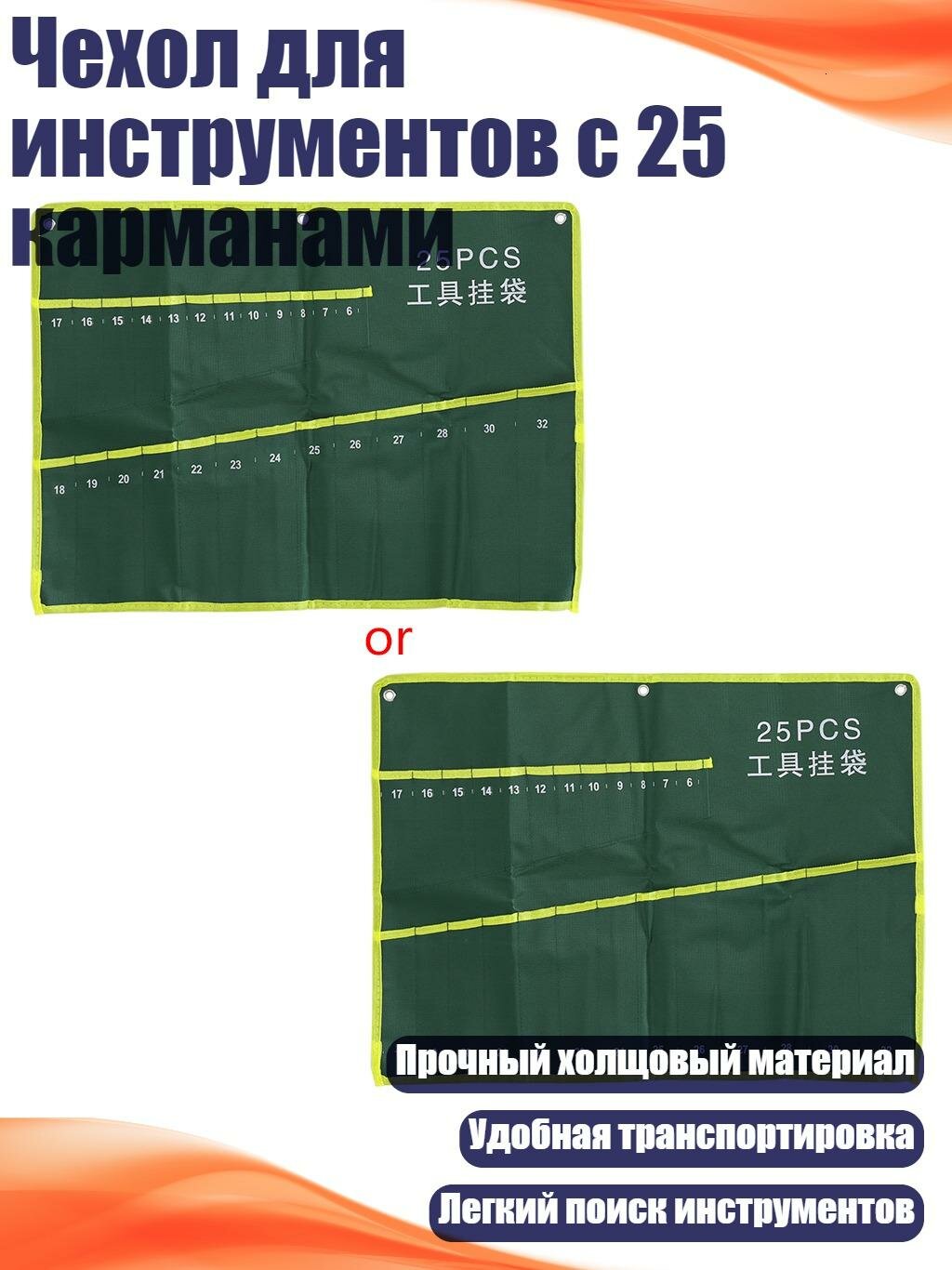 Чехол для инструментов с 25 карманами
