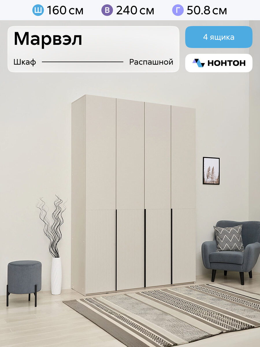 Шкаф для одежды распашной Нонтон Марвэл, 4 ящика, 160x50x240 см, кашемир