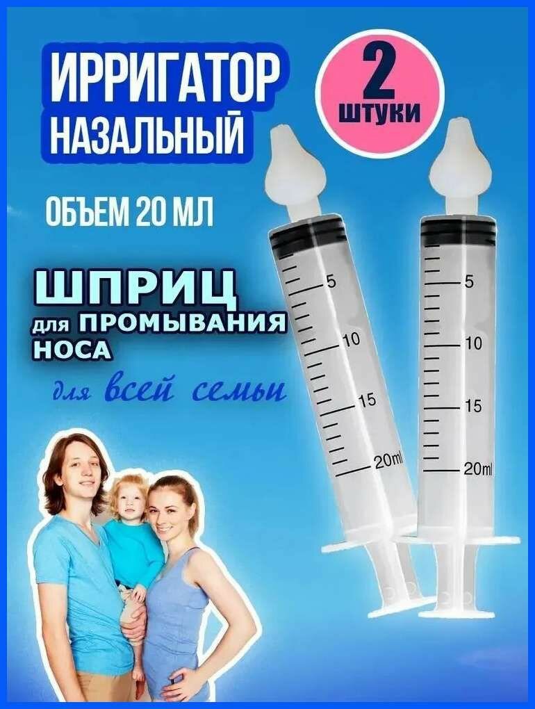 Универсальный шприц для промывания носа, полноценный уход за полостью