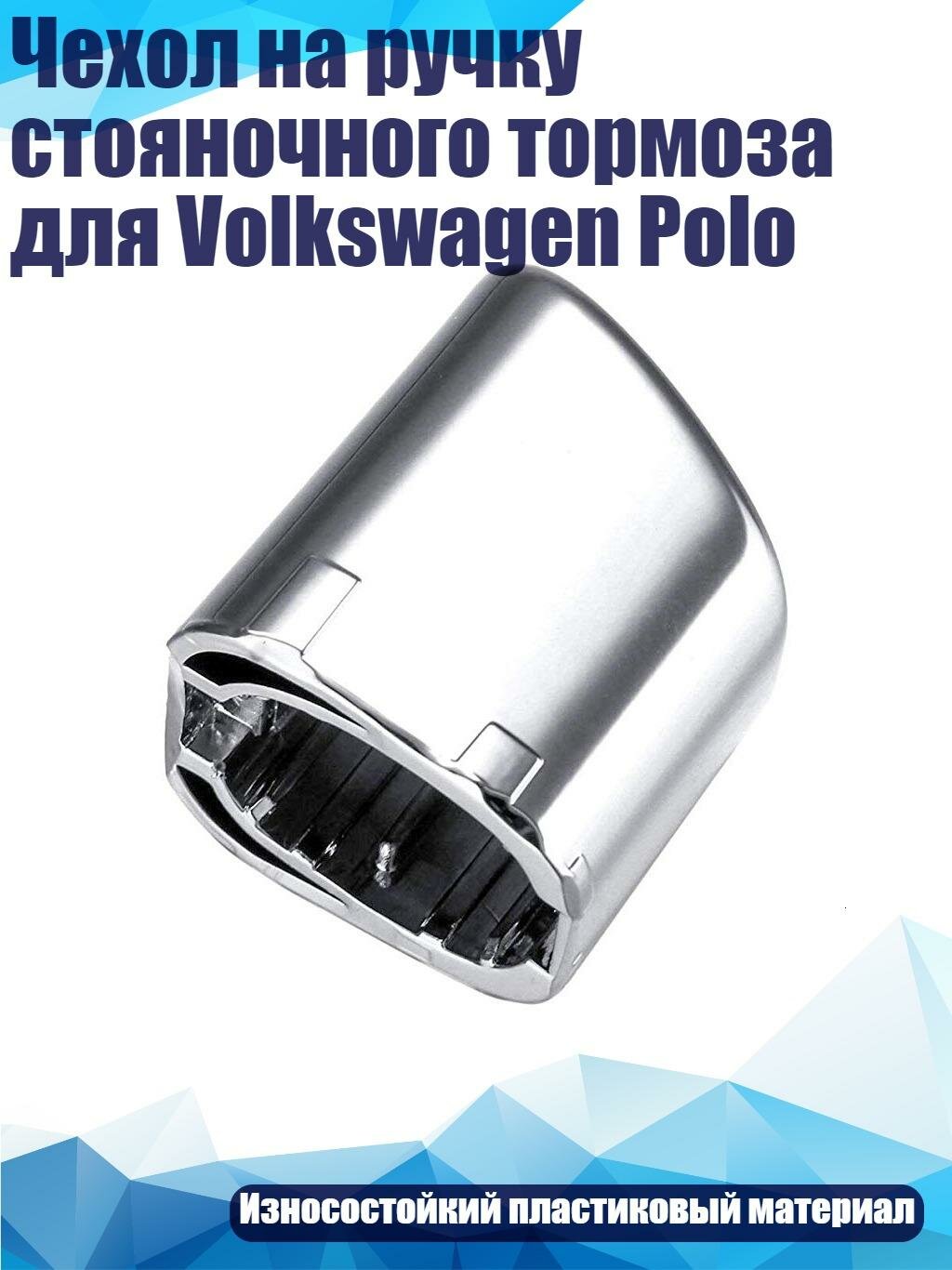 Чехол на ручку стояночного тормоза для Volkswagen Polo, Серебро
