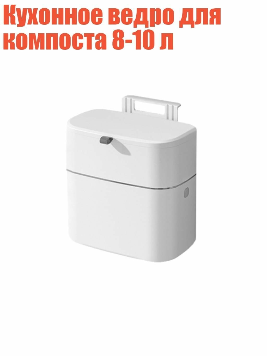 Кухонное ведро для компоста 8-10 л, - S