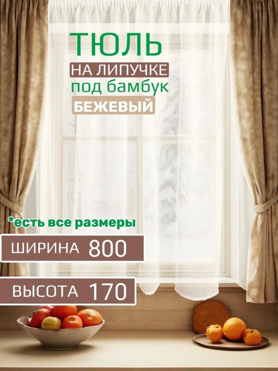 Тюль на липучке короткий