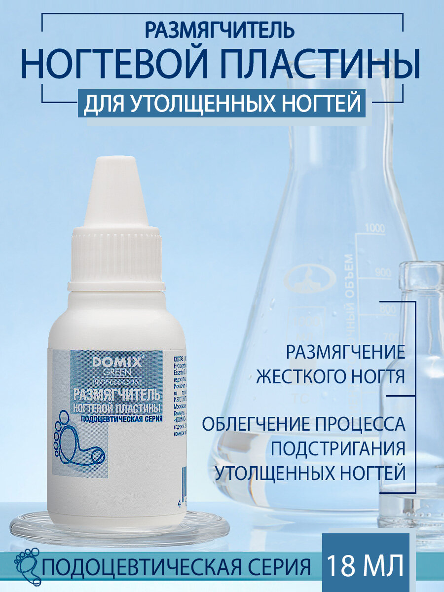 Размягчитель ногтей для педикюра, Domix Green Professional DGP PS, 18мл