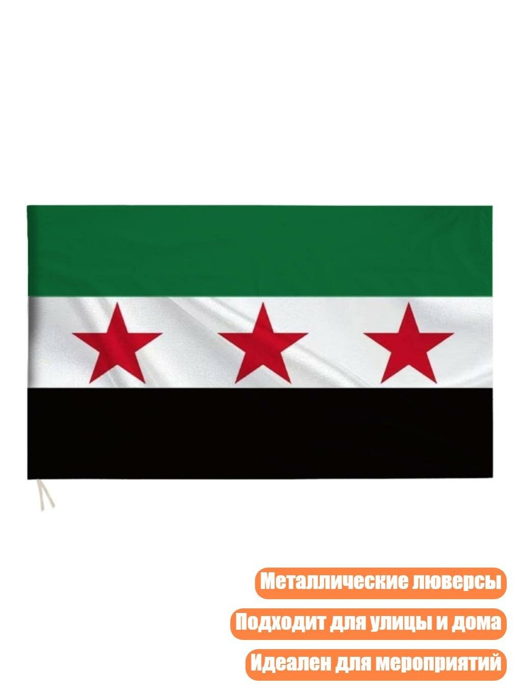 Флаг Сирии с металлическими кольцами, привязанный флаг