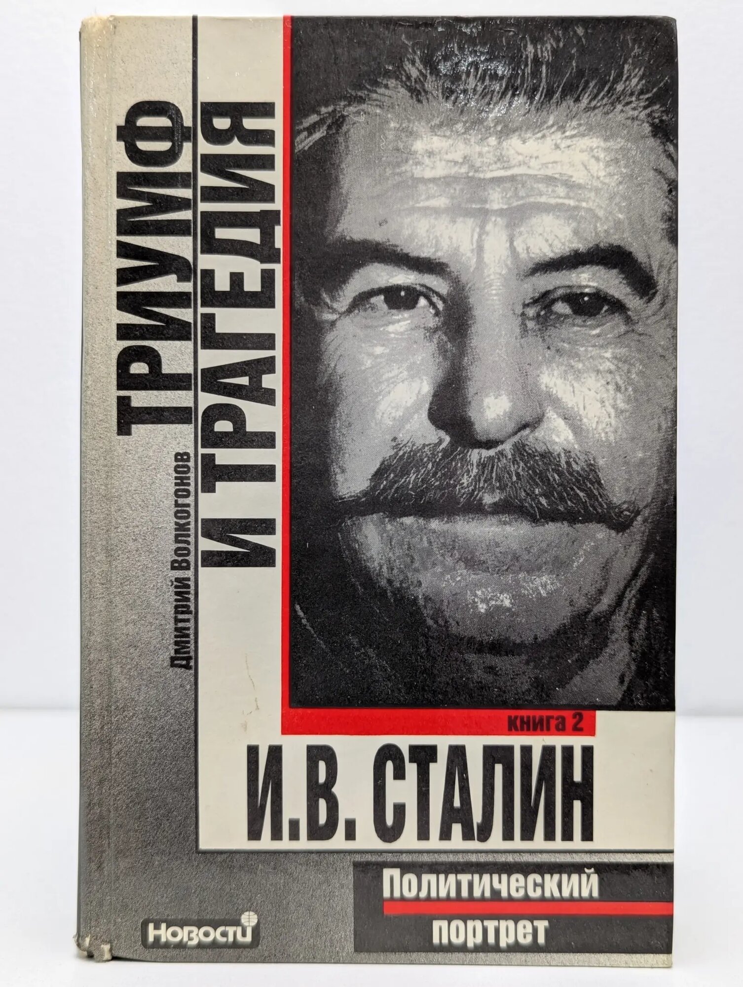 Триумф и трагедия. В 2 книга. Книга 2. Политический портрет И. В. Сталина Волкогонов Дмитрий Антонович 1990