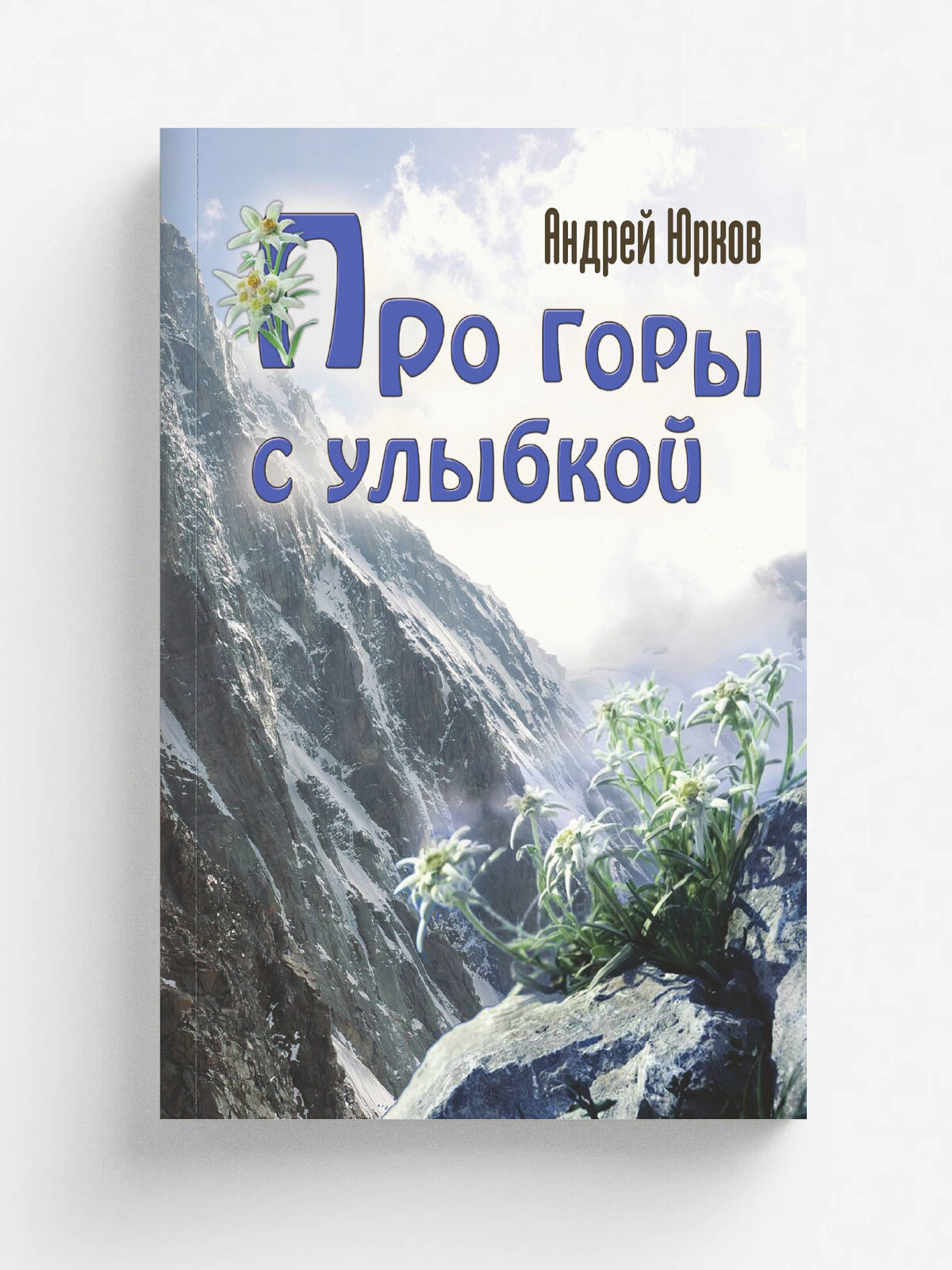 Про горы с улыбкой