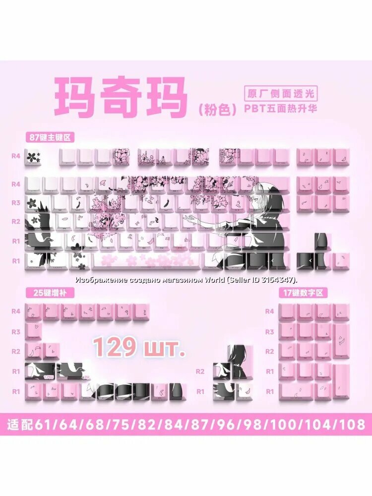 Кейкапы для механической клавиатуры, Макима, Sakura,129 шт, PBT, пятисторонняя сублимационная печать, боковая подсветка, профиль Cherry, в коробке