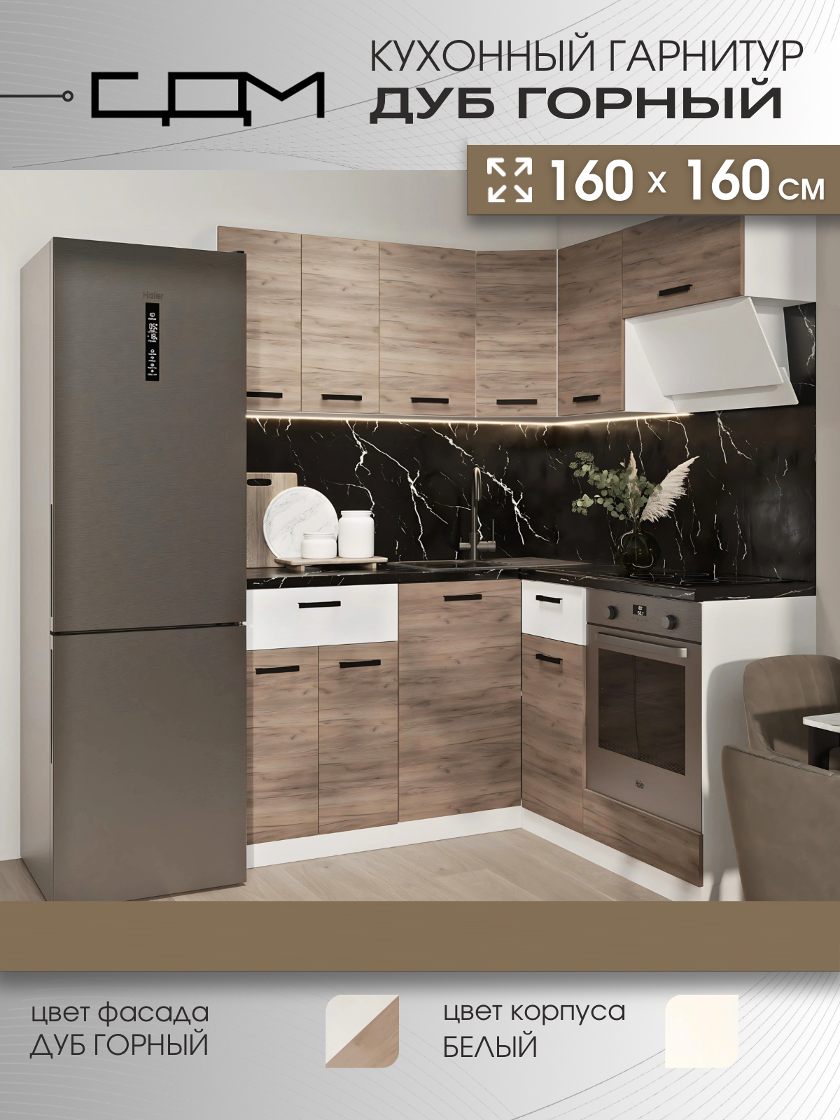 Кухонный гарнитур угловой "СДМ Дуб Горный" Без столешницы ЛДСП, 1,6х1,6м