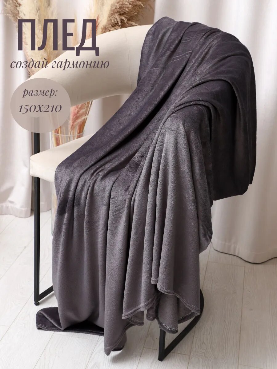 Плед из нежного велсофта 1.5-спальный, плед полутораспальный 150х210 цвет графит, темно-серый