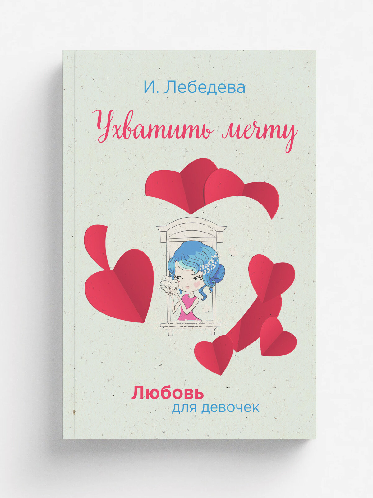 Ухватить мечту