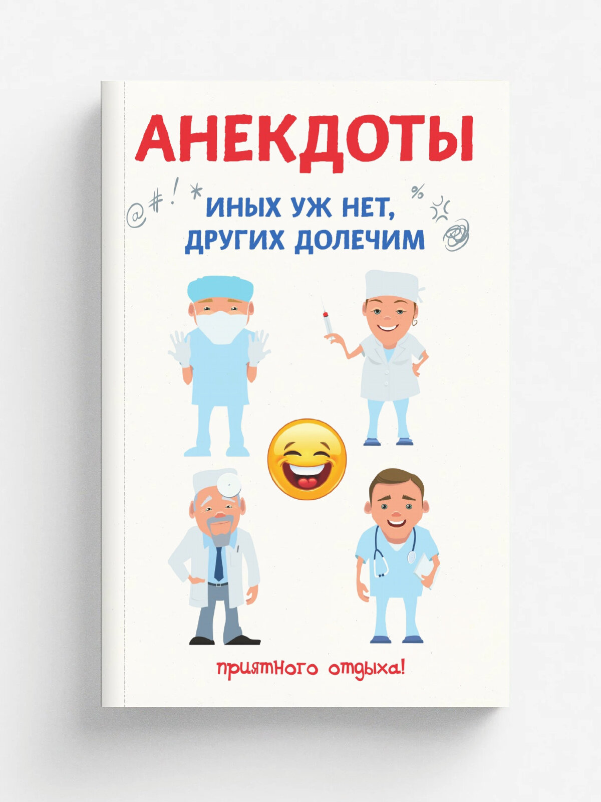 Анекдоты. Иных уж нет, других долечим