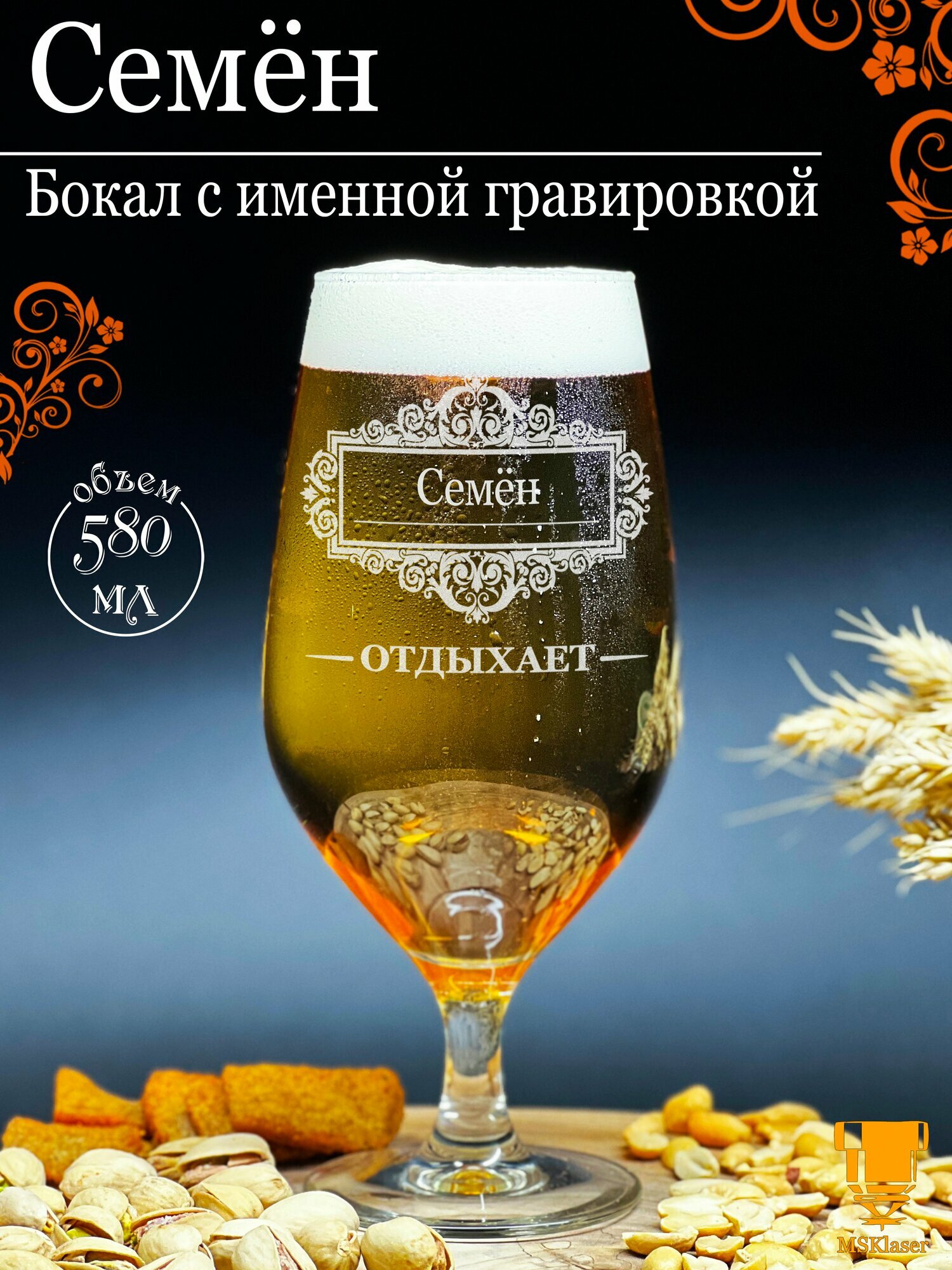 Пивной бокал Msklaser "Семен", для пива, с гравировкой, именная, 580мл