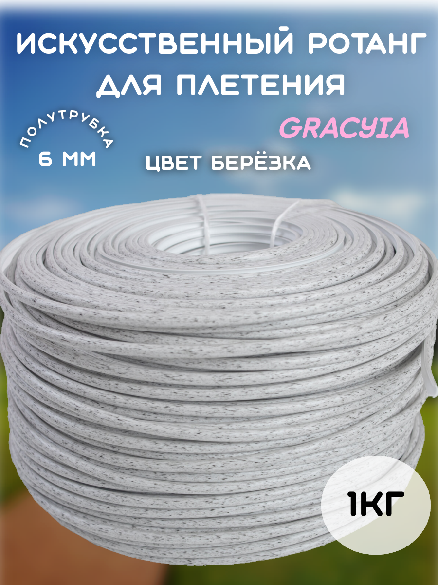 Ротанг искусственный для плетения кашпо полиротанговой мебели Берёзка