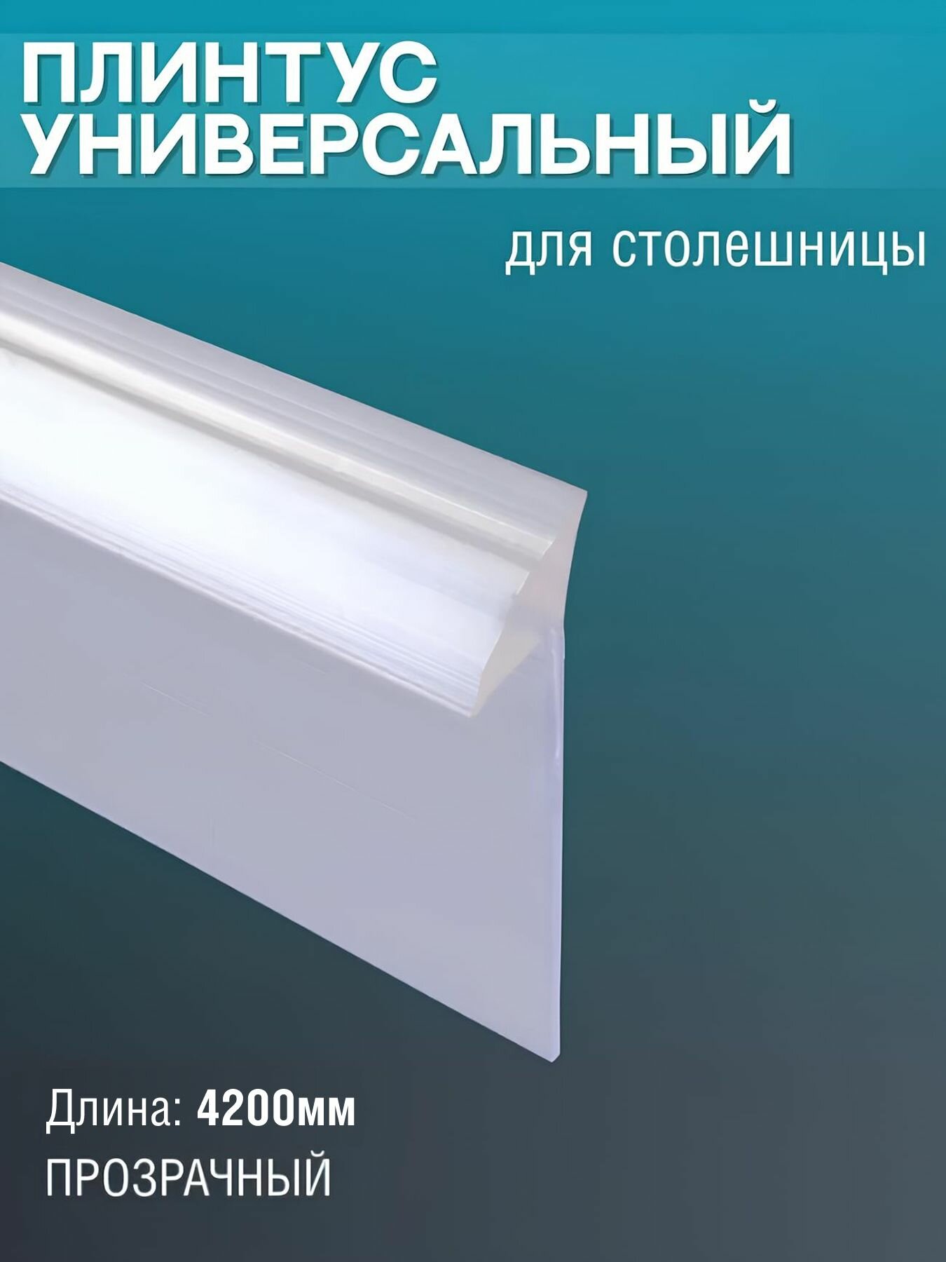 Универсальный силиконовый плинтус для столешницы 4,2 м
